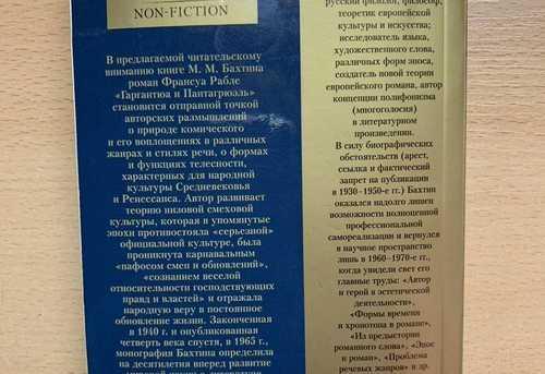 Книга М.М Бахтин «Творчество Франсуа Рабле»