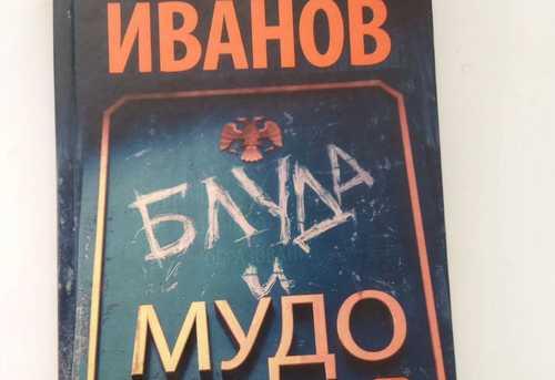 Алексей Иванов. Блуда и Мудо