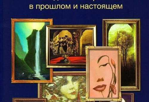 Книга "Загадочные картины. Видение тайны"