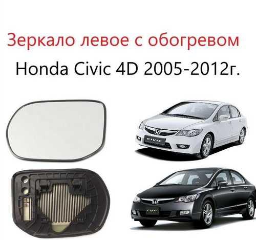 Зеркало левое Honda Civic 4D Хонда Цивик 8 седан