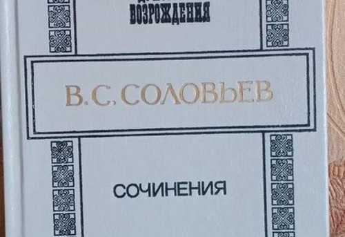 В.С. Соловьев "Сочинения", Москва 1994