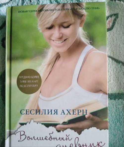 Книга Сесилия Ахерн "Волшебный дневник"