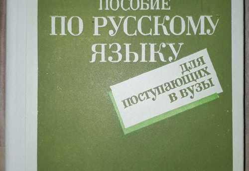 Розенталь. Практическое пособие по русскому языку