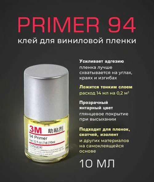 Прозрачный клей "Праймер 94"