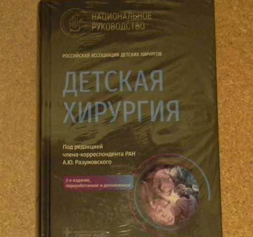 Детская хирургия.Национальное руководство