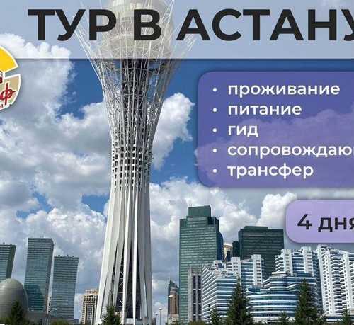 Автобусный тур в Астану. Все включено