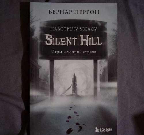 Книга Silent Hill: Игры и теория страха