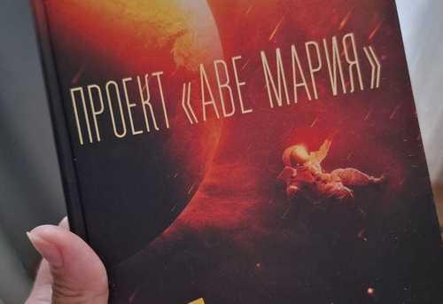Книга Энди Вейер Проект Аве Мария