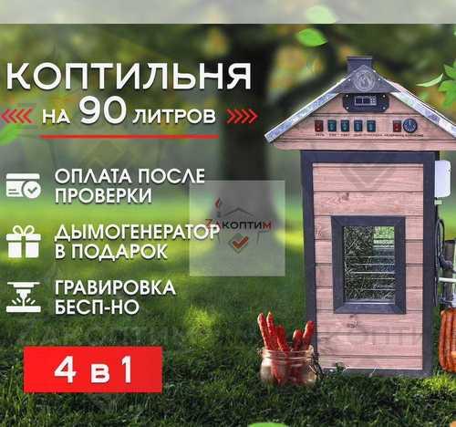 Домашняя коптильня горячего копчения 90л