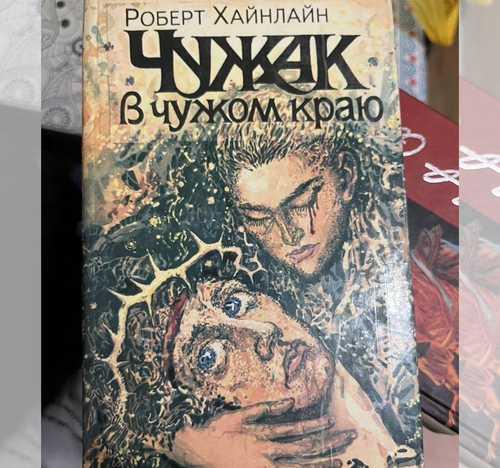 Книга «Чужак в чужом краю»