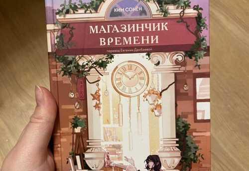 Магазинчик времени