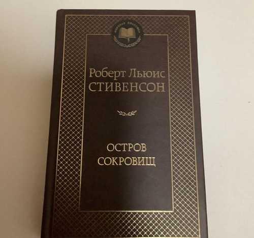 Книга — Остров Сокровищ (Роберт Стивенсон)