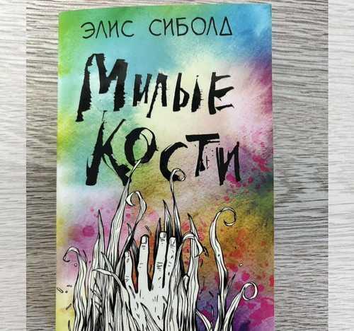 Книга милые кости