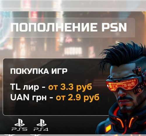 Пополнение PSN кошелек Турция / Украина быстро