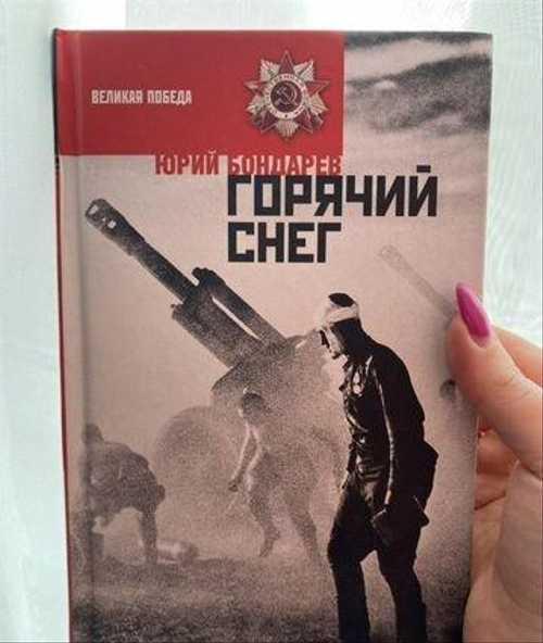 Фото книги горячий снег