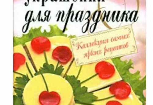 Книга Степанова И. Вкусные украшения для праздника