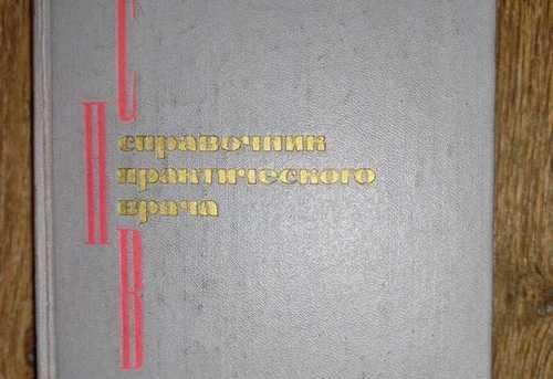 Книга справочник практического врача Москва 1973г