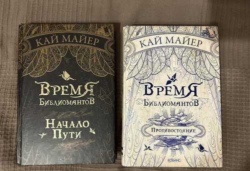 Книга "Время Библиомантов" Кай Майер 2 части