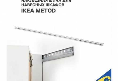 Накладная шина метод IKEA