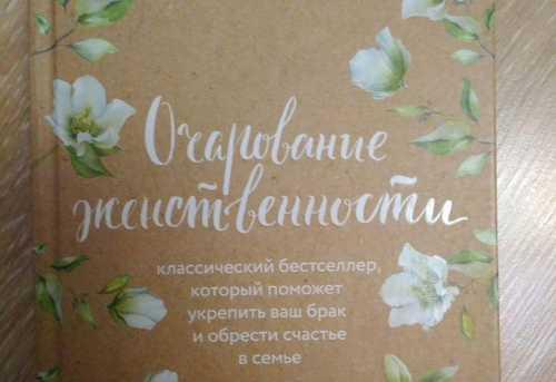 Книга очарование женственности