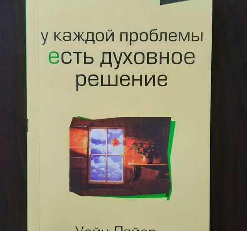 Уэйн Дайер У каждой проблемы есть духовное решение