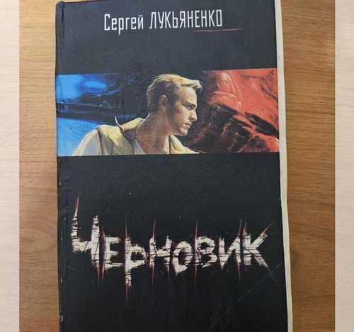 Сергей Лукьяненко. Черновик