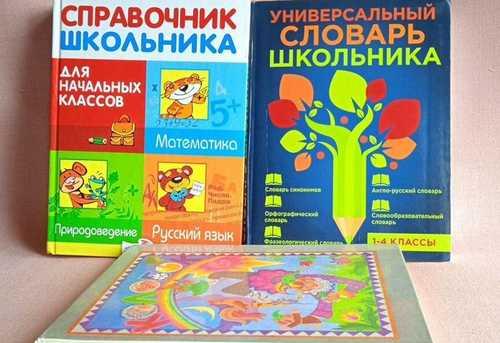 Книги для учеников начальных классов