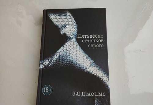 Книга 50 оттенков серого Эл Джеймс