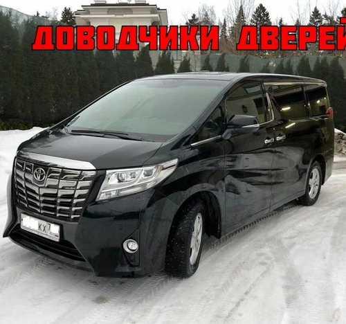 Доводчики дверей Toyota Alphard 2015-н.в