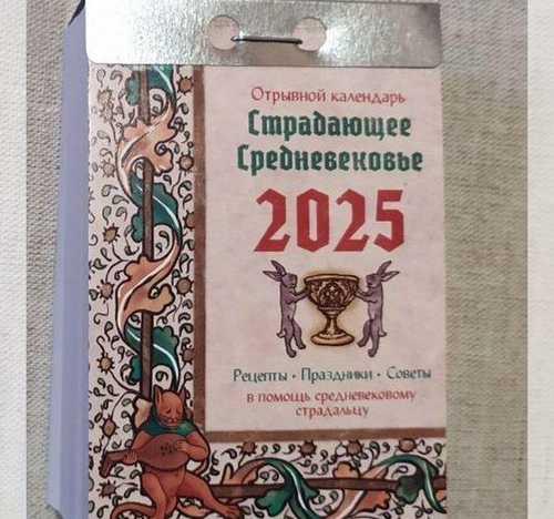 Календарь Страдающее средневековье 2025