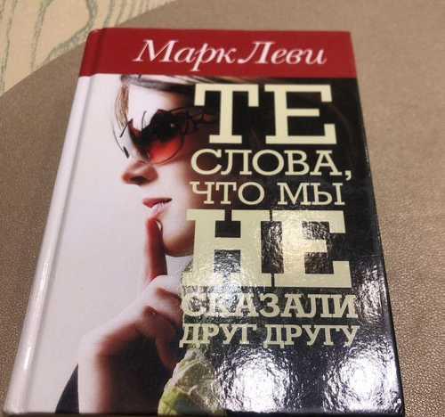 Книга Марк Леви Те слова что мы не сказали