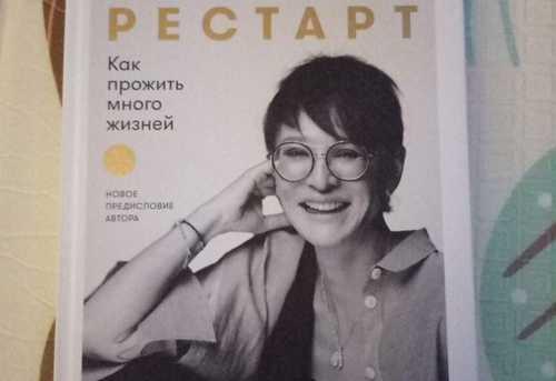 Ирина Хакамада. Рестарт