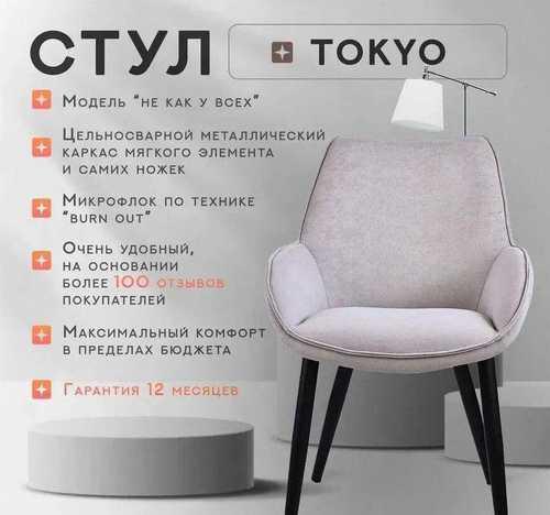 Стул Токио. Доставка
