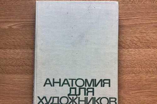 Книга Анатомия для художников, Енё Барчаи