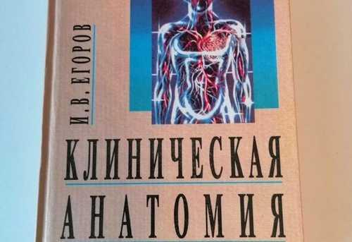 Книга "Клиническая анатомия человека"