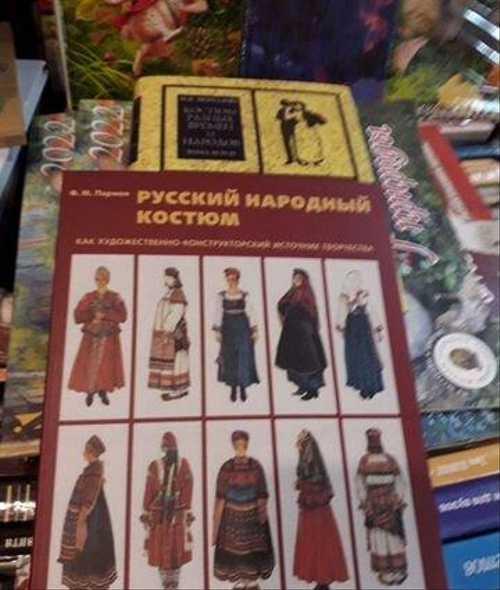 Книга по костюму. Пармон Ф