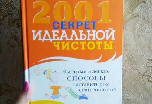 2001 секрет идеальной чистоты. Джефф Бреденберг