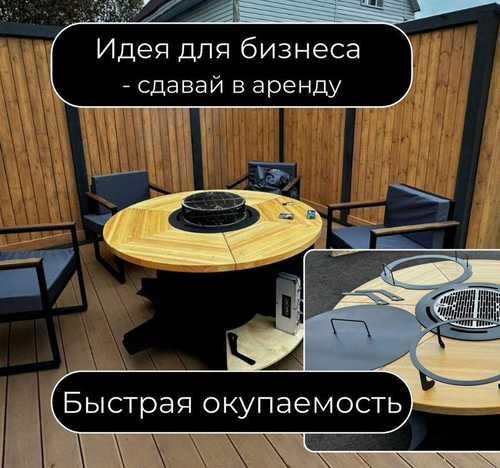 Стол с очагом, барбекю для бизнеса