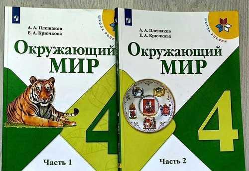 Окружающий мир 4 класс