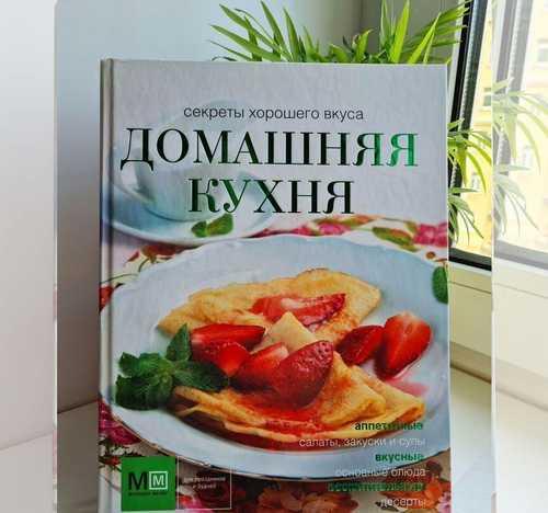 Кулинарная книга Домашняя кухня