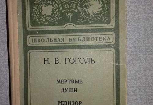 Школьная библиотека" Н.В.Гоголь,С.А.Пушкин