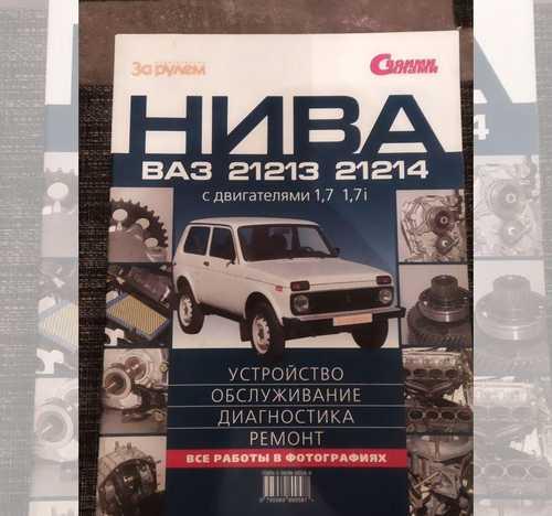 Книги по ремонту автомобиля нива 1.7 1.7i