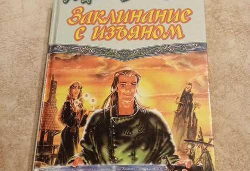 Книга Лоуренс Уотт-Эванс "Заклинание с изъяном"