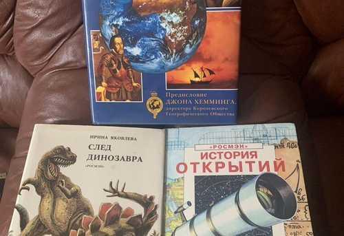 Книги для детей След динозавра, история открытий