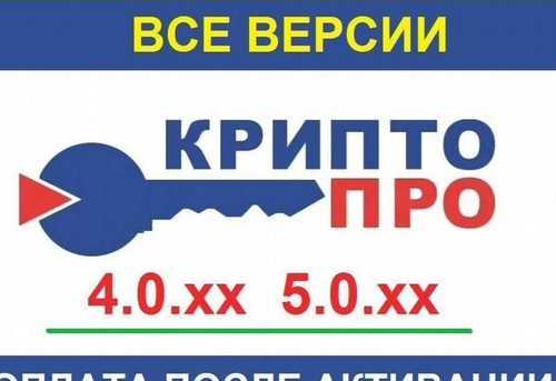 Криптопро csp 5 и 4 версии (Бессрочные)