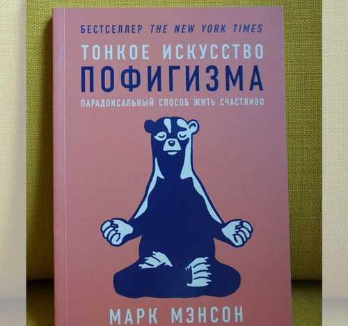 Книга "Тонкое искусство пофигизма"