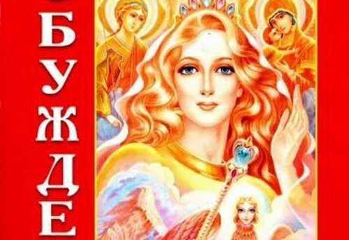 Женщина. Жрица. Богиня. Пробуждение. Книга1
