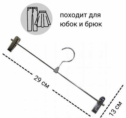 Вешалка металлическая для вещей