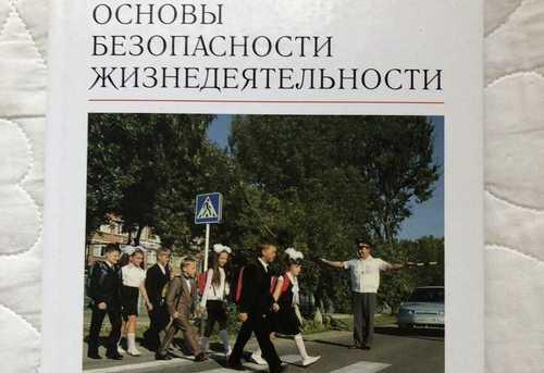 Обж 5 класс Поляков