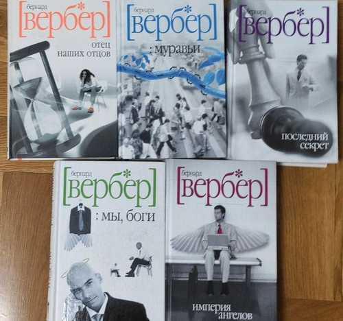 Бернард Вербер книги